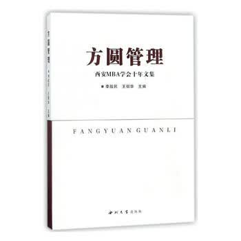 方圆管理：西安MBA学会十年文集/管理/书籍