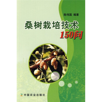 桑树栽培技术150问 桑品种与桑苗繁育 桑园建立和树形养成