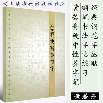 正版怎样快写钢笔字 经典钢笔字丛帖 黄若舟硬中性签字笔书法字帖入门基础训练教程 上海书画社 钢笔圆珠