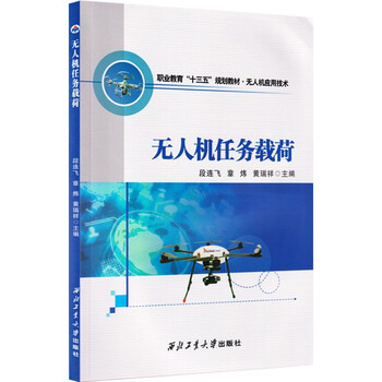 无人机任务载荷 西北工业大学出版社