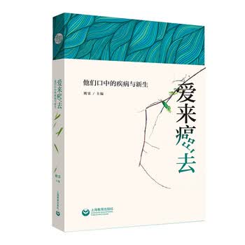 爱来癌去：他们口中的疾病与新生
