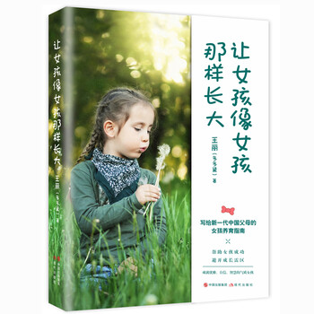 让女孩像女孩那样长大9787514376777现代王丽
