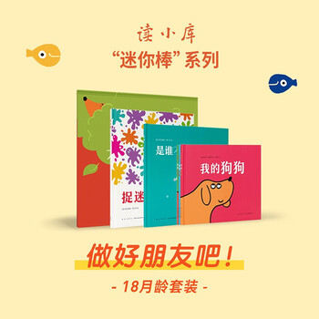 迷你棒系列 18月龄套装 做好朋友吧（共6册）为玩而生 读小库 亲子绘本 游戏阅读 做好朋友吧！6册套装