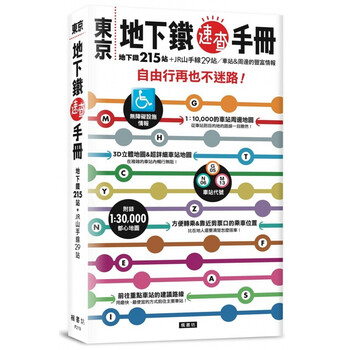 台版 东京地下铁速查手册自由行旅游手册