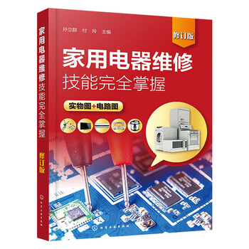 家用电器维修技能完全掌握 修订版 小家电洗衣机电动车电冰箱空调器液晶彩色电视机原理与维修 典型故障检