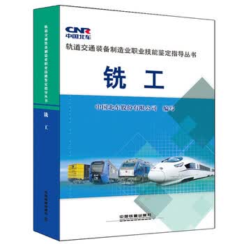 铣工 中国北车股份有限公司写 9787113193065 中国铁道出版社