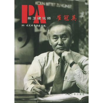 前卫建筑师 崔冠英 韩国建筑世界杂志社