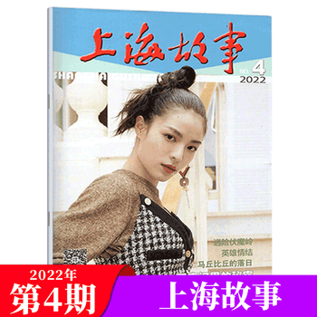 上海故事杂志 2022年4月