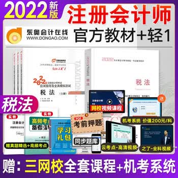 【2022新版】注册会计师2022教材+东奥轻一 cpa注会教材东奥轻松过关1应试指导全真模拟 税法 3本套