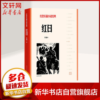 红日 吴强 红色长篇小说经典 人民文学出版社