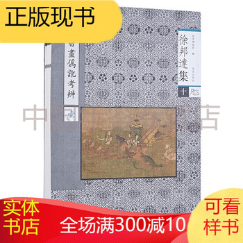 徐邦达集 古书画伪讹考辩（壹、贰、叁、肆） 套装4册