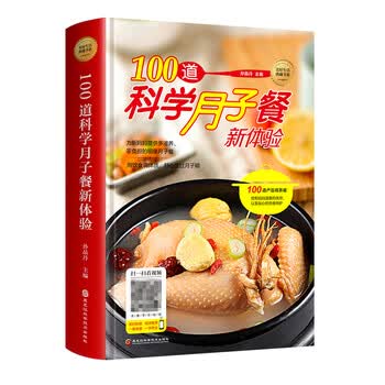 月子食谱书 100道科学月子餐新体验 坐月子一页科学孕妇产后坐月子书产后调理营养食谱孕产妇养生 产后