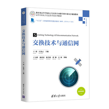 交换技术与通信网/高等学校电子信息类专业系列教材