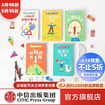 包邮 我的数学第一名系列（套装全5册）【7-12岁】 安娜伽拉佐利 著 中信出版社图书