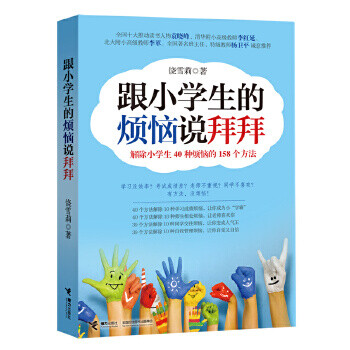 跟小学生的烦恼说拜拜 饶雪莉 接力出版社【正版图书】