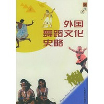 外国舞蹈文化史略 金秋 人民音乐出版社