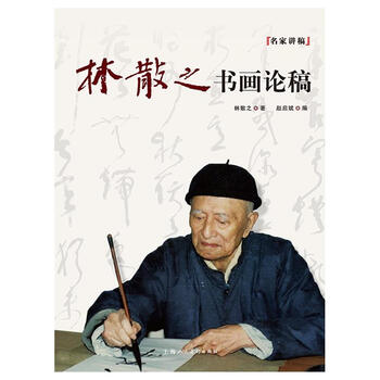 林散之书画论稿