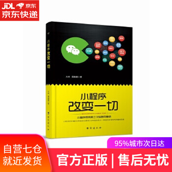 【正版图书】小程序改变一切 大树周鹏鹏 台海出版社