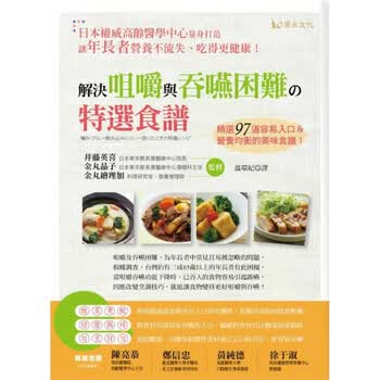 现货台版 解决咀嚼与吞嚥困难的特选食谱 井藤英喜精选97道易好吞不呛营养均衡的美味料