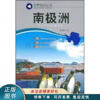 世界知识丛书：南极洲