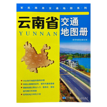 2022年新 云南省交通地图册 高速国道城乡公路