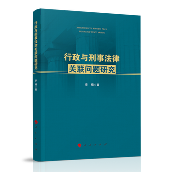行政与刑事法律关联问题研究