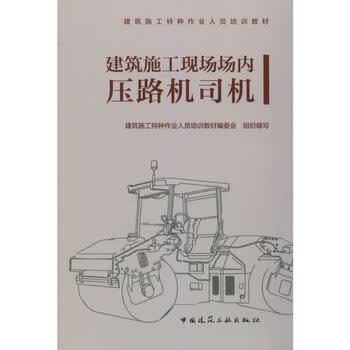 建筑施工现场场内压路机司机