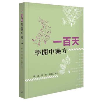 一百天学开中药方 港版原版 杨进 黄煌 朱丽江 香港商务印书馆