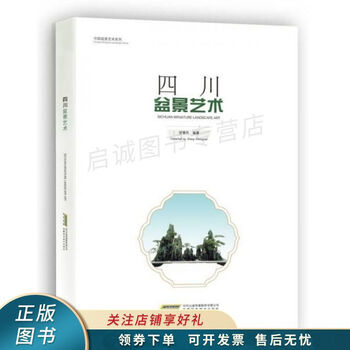中国盆景艺术系列：四川盆景艺术