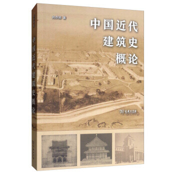 中国近代建筑史概论 刘亦师 商务印书馆【正版图书】