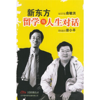 新东方留学与人生对话 9787806016855【可开发票】
