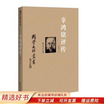辜鸿铭评传 孔庆茂
