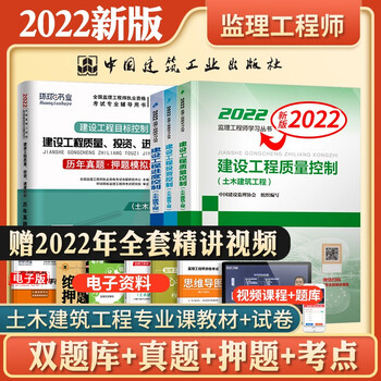 官方新版注册监理工程师2022教材全套土木建筑考试教材课件课程历年真题试卷试题库案例分析法规全国监理师考试用书含2021年真题中国建筑工业出版社 土建三控（3本官方教材+1本历年真题）
