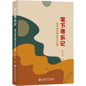 笔下寻乐记 钱平雷科普文学作品集