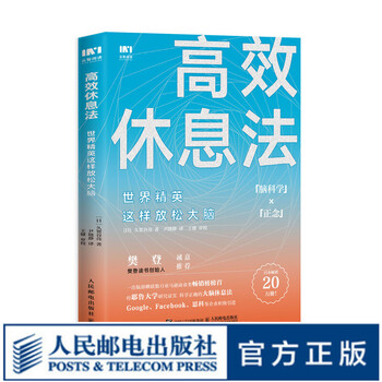 【现货】高效休息法 世界精英这样放松大脑 樊登 童慧琦 战隼 秋叶 壹心理 酷炫脑联合推荐