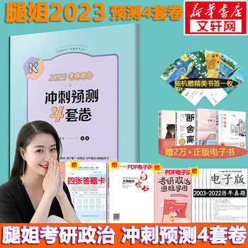 【新版预售】2023腿姐陆寓丰考研政治 冲刺预测4套卷【预计11月发货】可搭肖秀荣徐涛张剑英语李永乐汤家凤数学