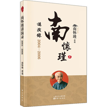 南怀瑾讲演录 2004-2006