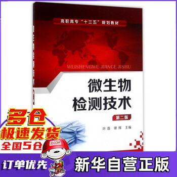 微生物检测技术(第2版高职高专十三五规划教材)