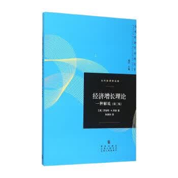 经济增长理论：一种解说(二版) 9787543225572