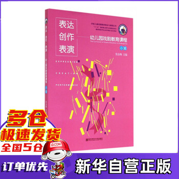 表达创作表演(附光盘幼儿园戏剧教育课程小班)/学前儿童戏剧教育理论与课程丛书