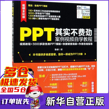 PPT其实不费劲案例视频自学教程(视频全彩版)