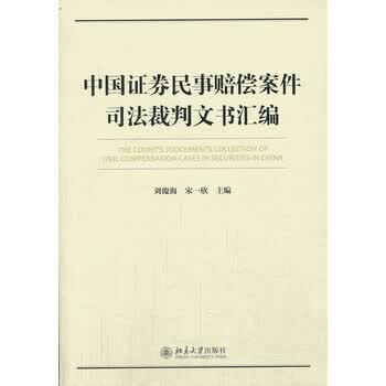 【自营京送 正版图书】中国证券民事赔偿案件司法裁判文书汇编 刘俊海,宋一欣 北京大学出版社