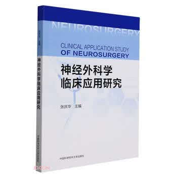 正版 神经外科学临床应用研究 9787312052828