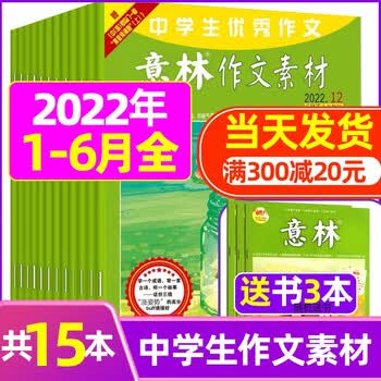 【送3本共15本】意林作文素材杂志2022年1-6月（1-12期）打包初中高中高考版作文素材