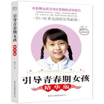 引导青春期女孩(精华版全新实用版)9787517607120