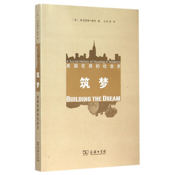 筑梦(美国住房的社会史)
