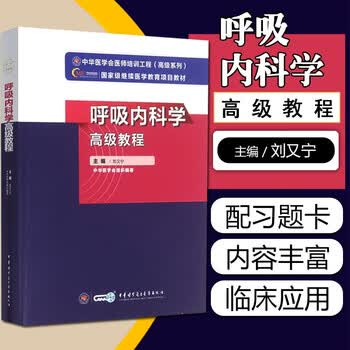 正版 呼吸内科学高级教程 刘又宁 高级卫生专业技术资格 正主任副主任正高副高考试指导用书 中华医学电子音像出版社9787830052577