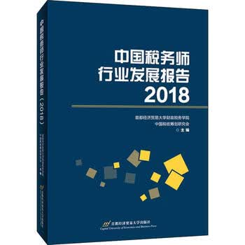 中国税务师行业发展报告 2018