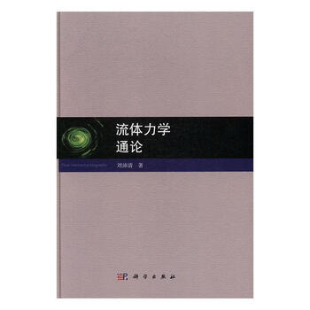 流体力学通论9787030515407 科学出版社