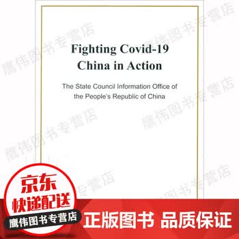 抗击新冠肺炎疫情的中国行动（英文，16开）